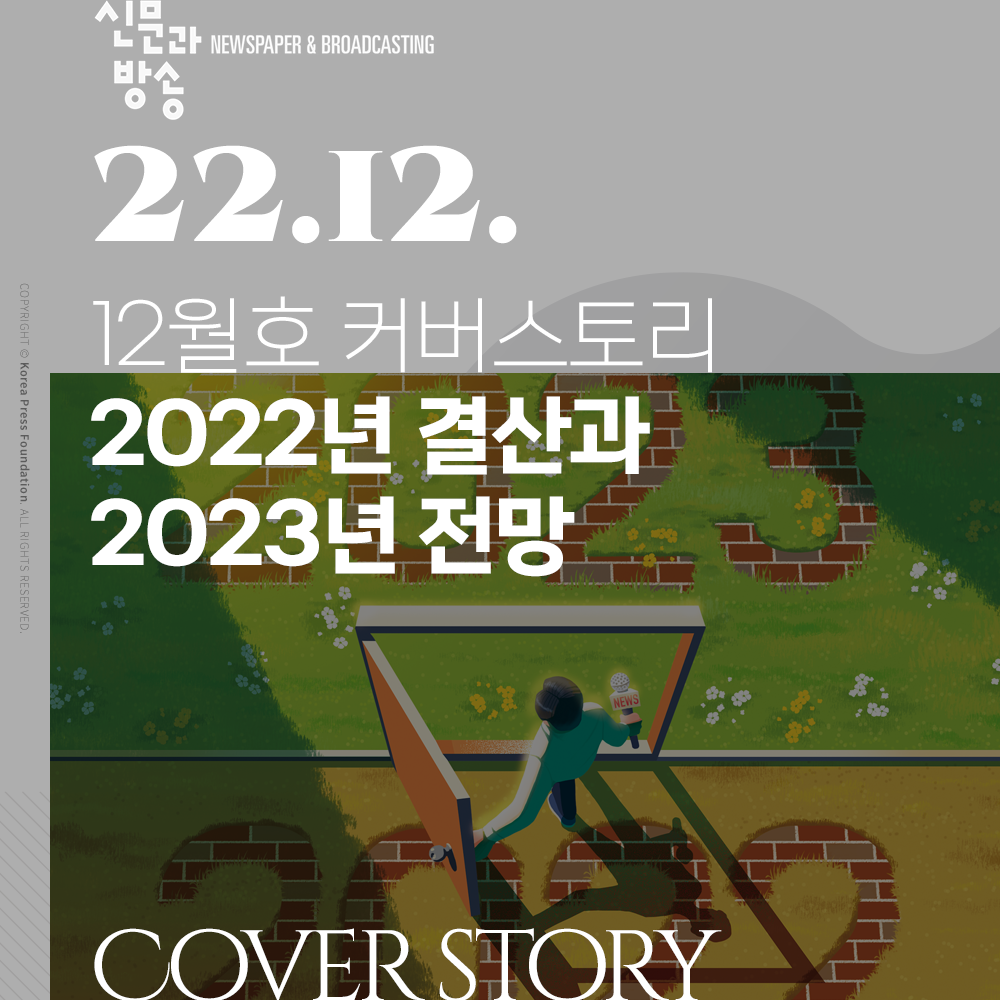 한국언론진흥재단 (2022년 12월호 특집 알림)