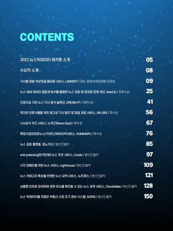 한국언론진흥재단 (2022 뉴스빅데이터 해커톤 수상작 모음집)